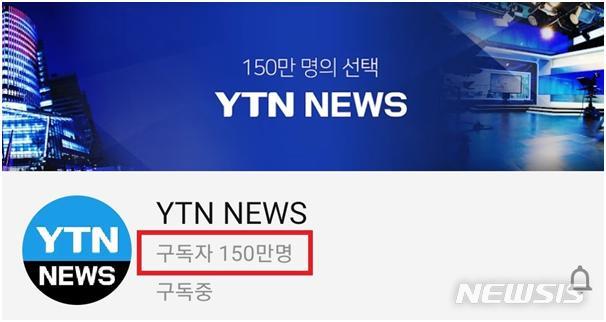 YTN 유튜브채널 구독자 150만 돌파..JTBC 뉴스는 2위