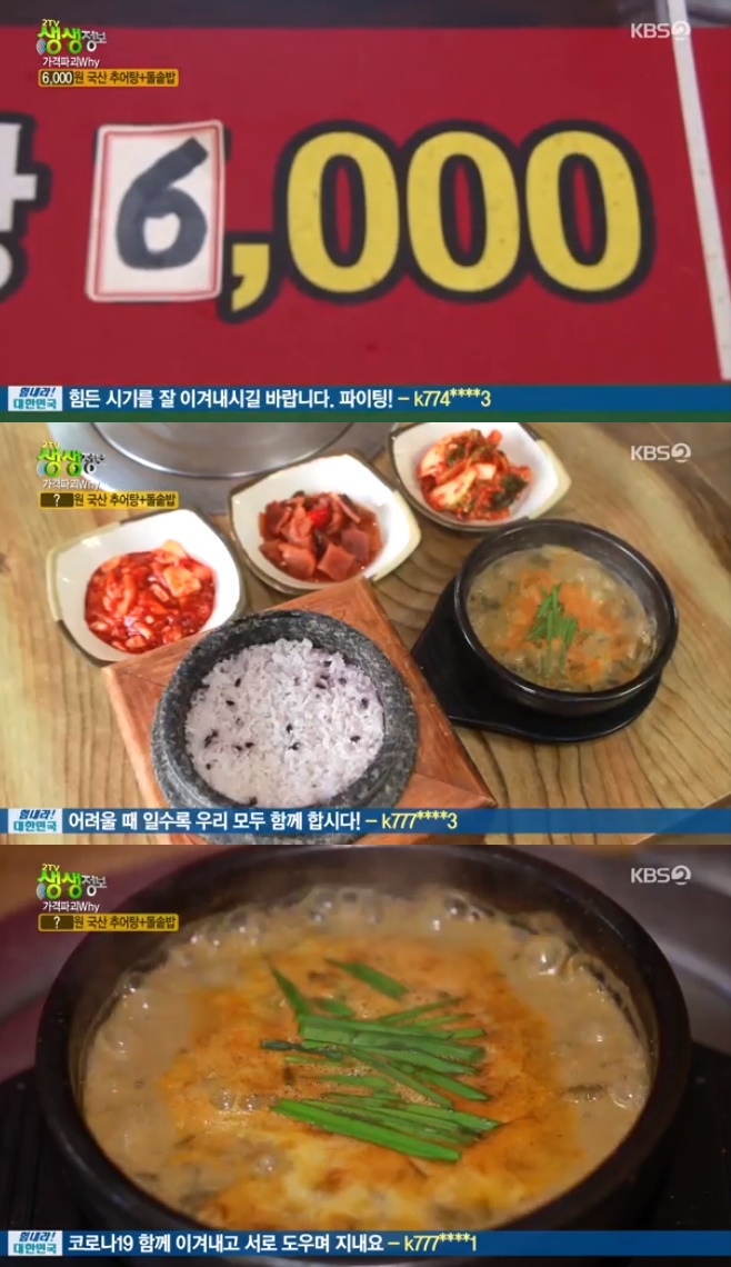 '2TV 생생정보' 6000원 대전 추어탕, 흑미돌솥밥까지