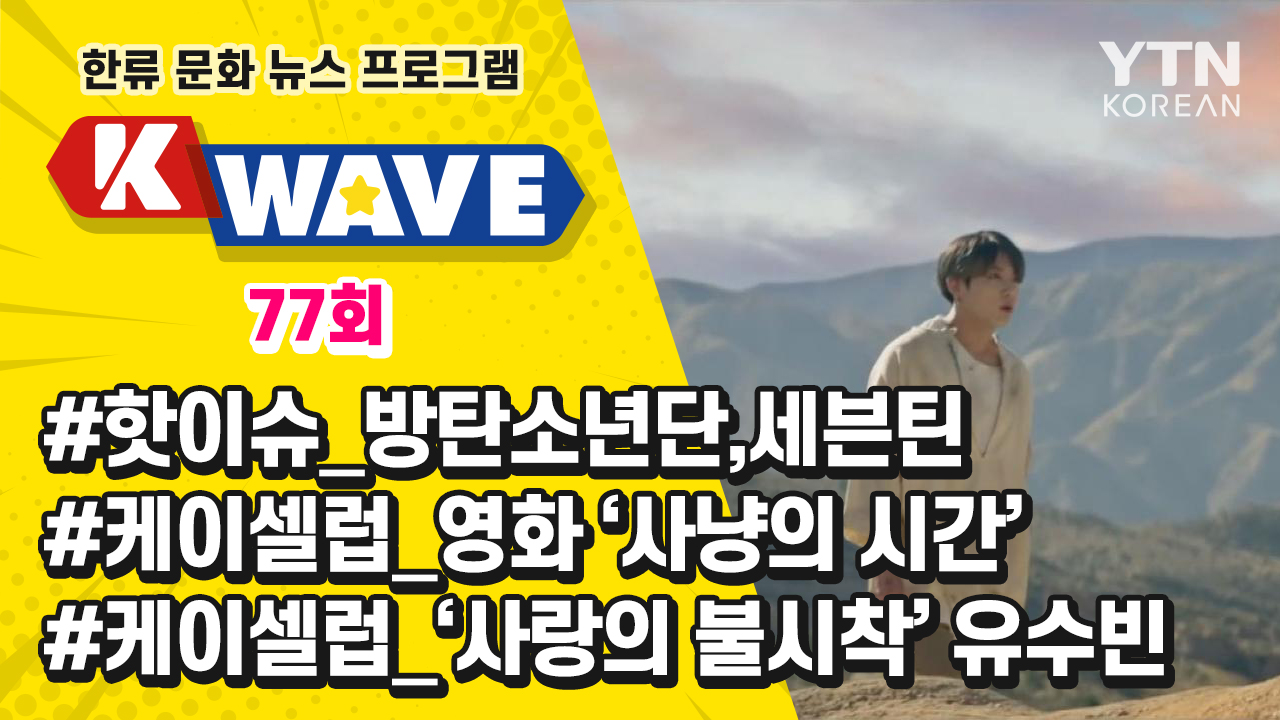 K-WAVE 77회