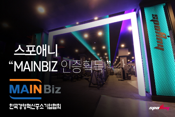 스포애니, 경영혁신형 중소기업 메인비즈(MAIN-Biz) 인증 획득