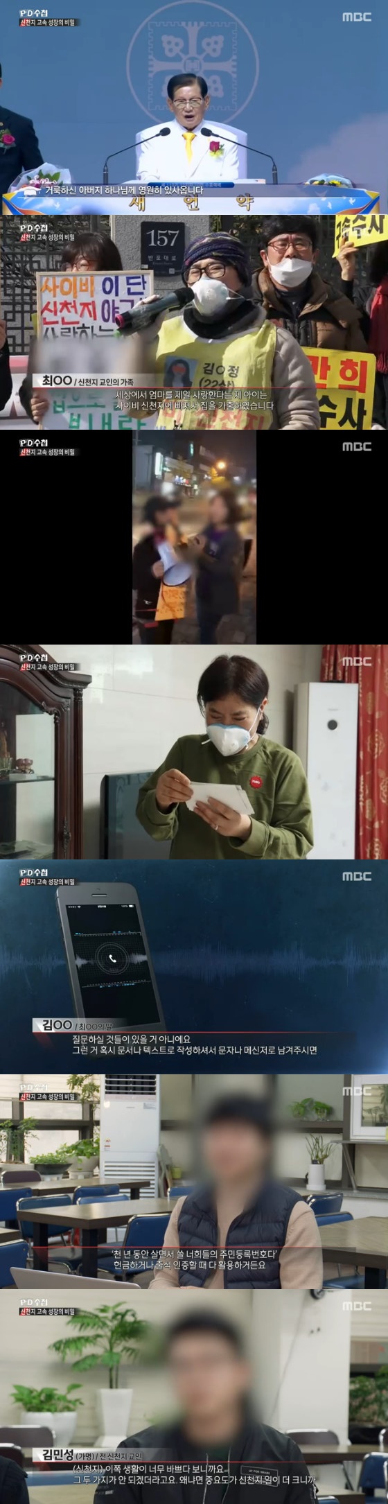 'PD수첩' 신천지의 실체 "가출한 딸 행방 모른다"[★밤TView]