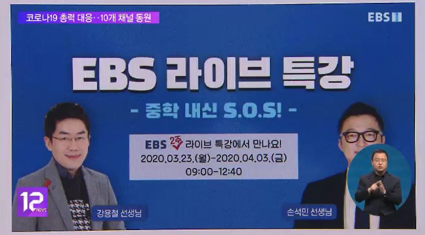 EBS "2주간 초중고 전 학년 인터넷 2주 생방송"