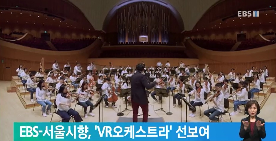 EBS-서울시향, 'VR오케스트라' 선보여