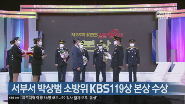 서부서 박상범 소방위 KBS119상 본상 수상