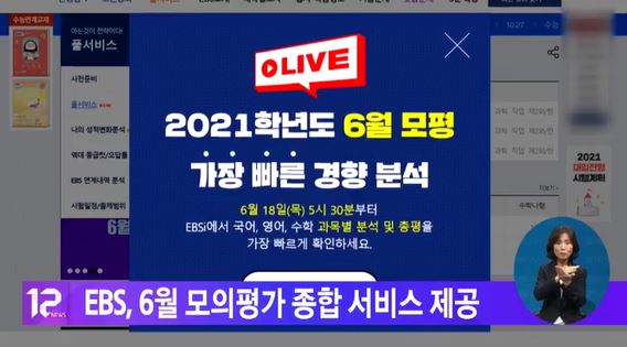 EBS, 6월 모의평가 종합 서비스 제공
