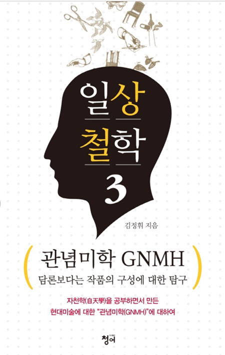 '일상철학3 관념미학(GNMH)' 출간.. "현대미술에 대한 신선한 감흥 선사"