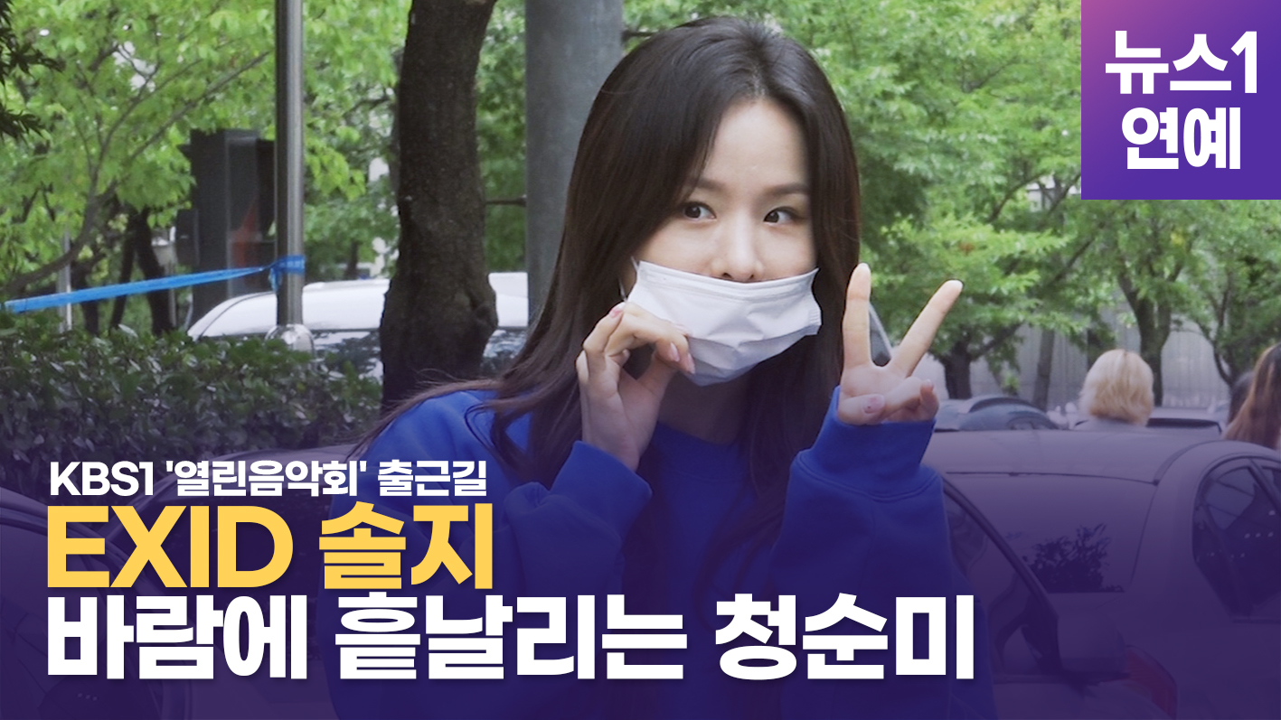 [영상] EXID 솔지, '바람에 흩날리는 청순함'