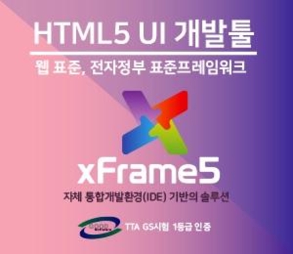 소프트베이스㈜, 단일 UI통합솔루션 'xFrame5' 통해 시장확대 나서