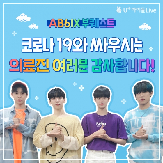 U+아이돌Live와 AB6IX, 의료진에게 응원의 마음을 담은 커피차 전달