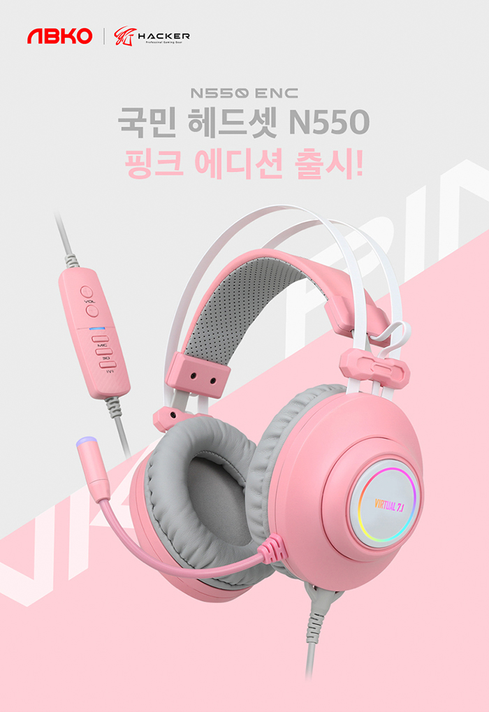 앱코, 국민헤드셋 N550 핑크에디션 출시