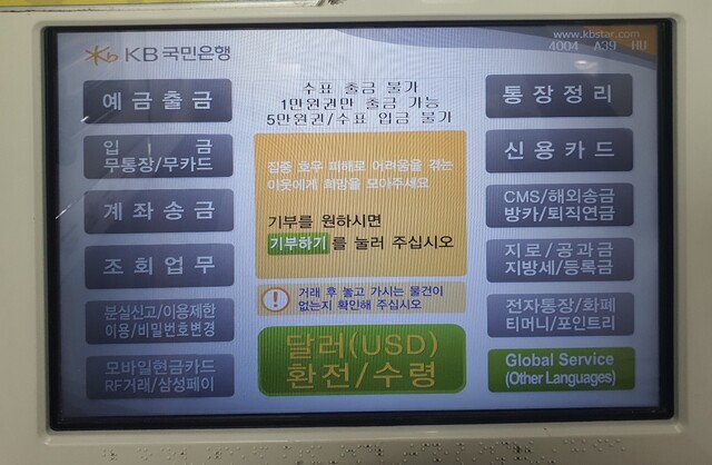 호우피해 복구성금, ATM으로 가능하다고요?