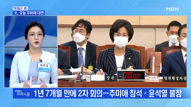 [MBN 프레스룸] 文, 오늘 추미애 대면
