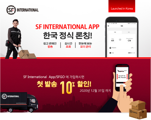 SF Express(에스에프 익스프레스), SF APP 론칭 기념 프로모션 실시