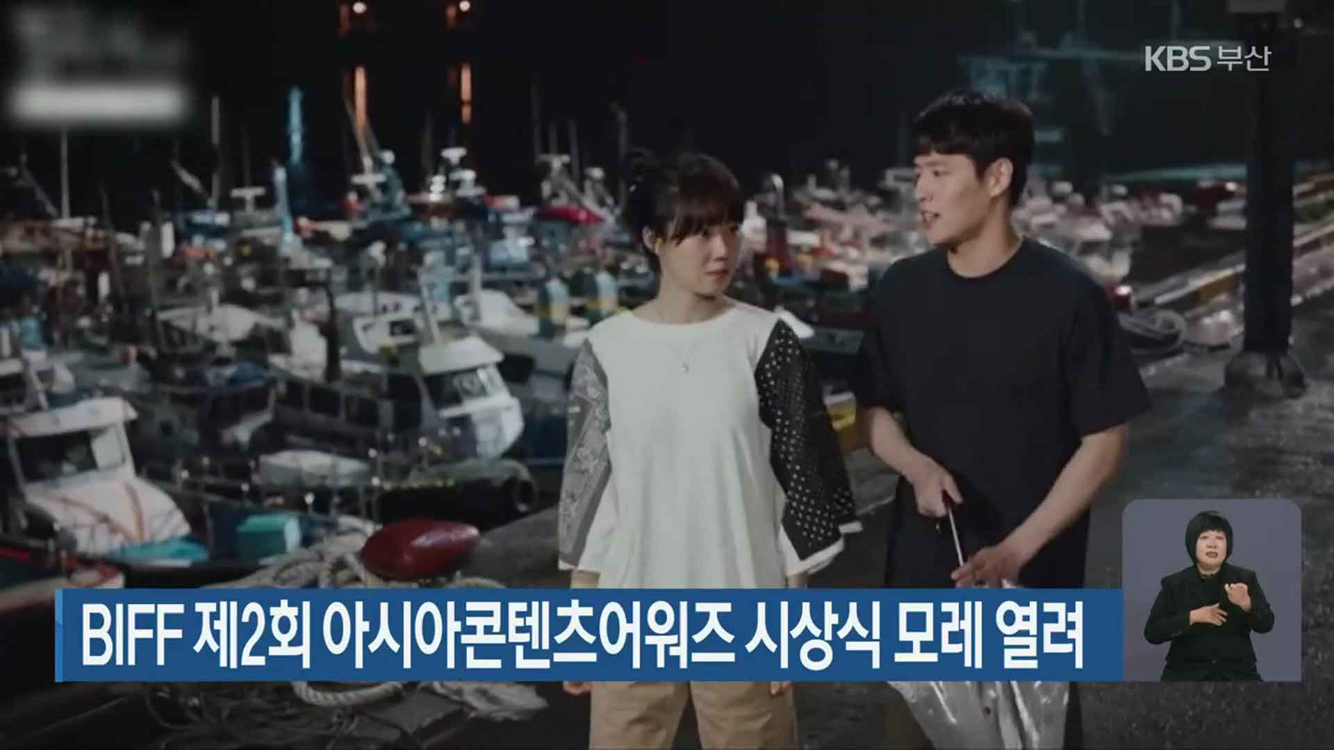 BIFF 제2회 아시아콘텐츠어워즈 시상식 모레 열려