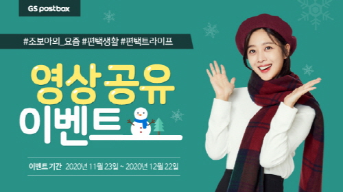 GS네트웍스(GS포스트박스)의 'BOX25' GS프레시몰과 제휴, 다양한 경품 이벤트 실시