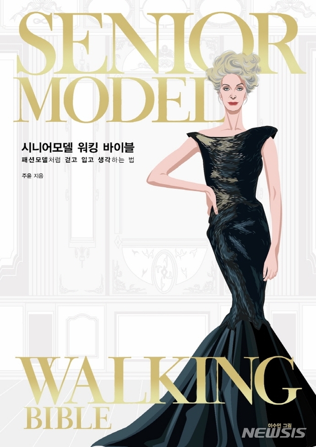 책으로도 준비해보세요..'시니어 모델 워킹 바이블'