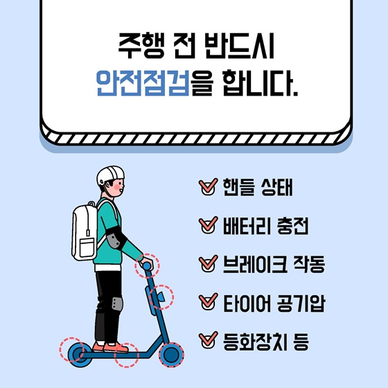 개인형 이동장치의 자전거도로 이용 시 안전수칙