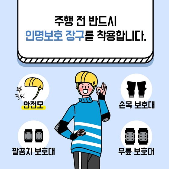개인형 이동장치의 자전거도로 이용 시 안전수칙