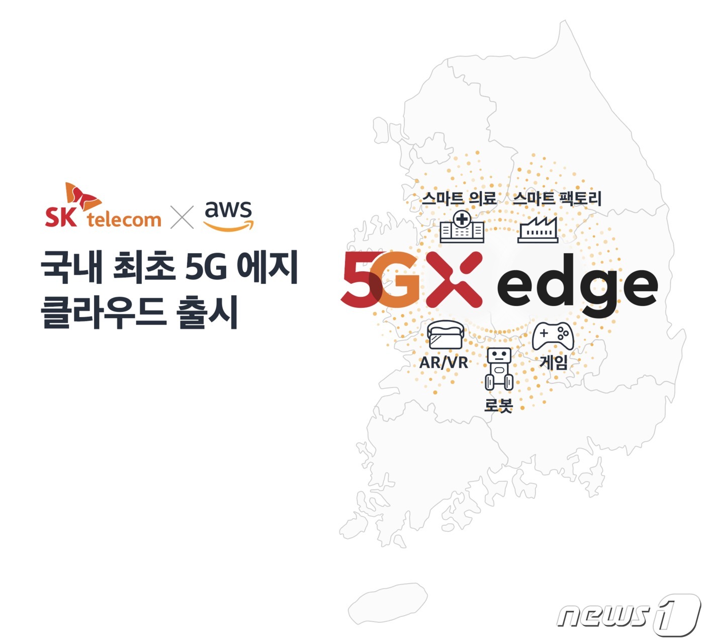 SKT-아마존, 클라우드도 손잡는다..5G MEC 서비스 상용화