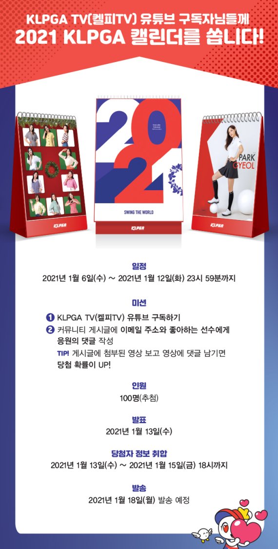 KLPGA, "2021년 캘린더 쏩니다"..켈피TV 유튜브 구독자 이벤트