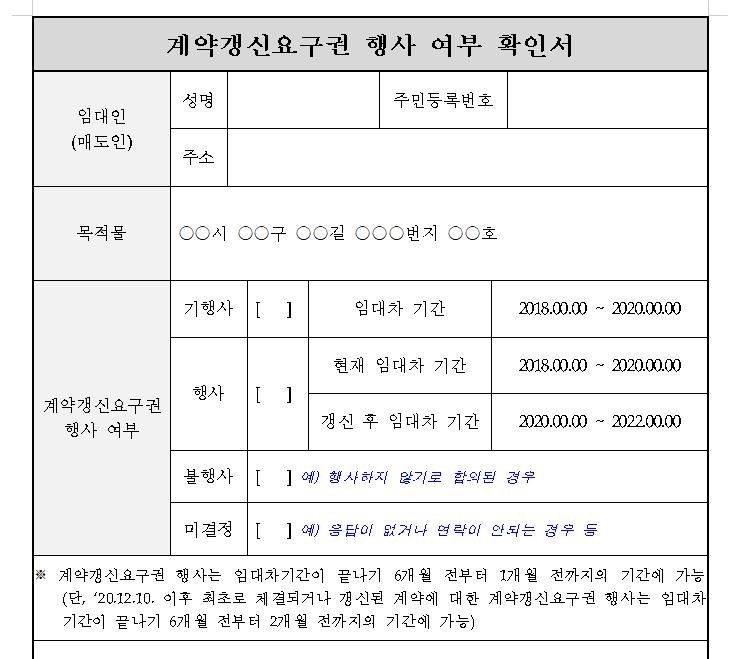 내달 13일부터 세입자 계약갱신청구권 행사 여부 적어야