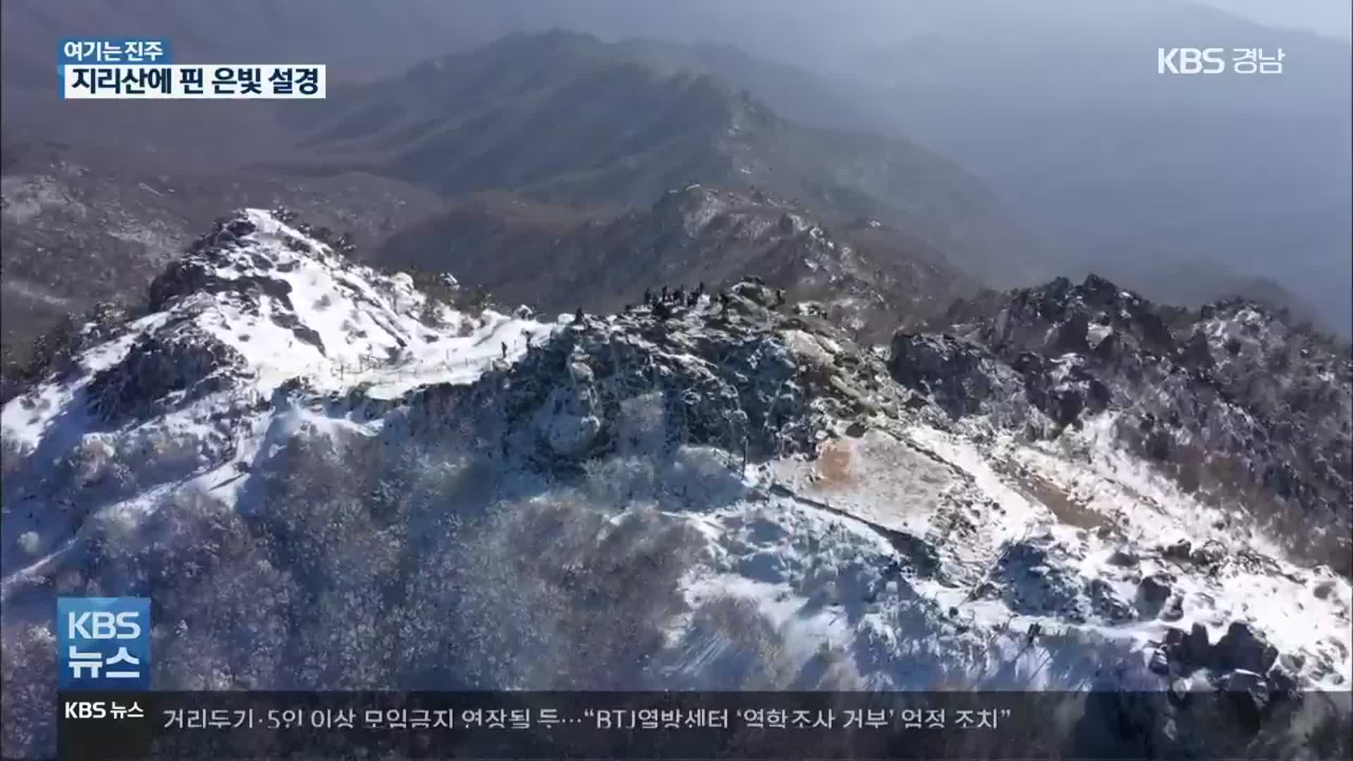 [여기는 진주] 천왕봉에 핀 아름다운 상고대..지리산 설경