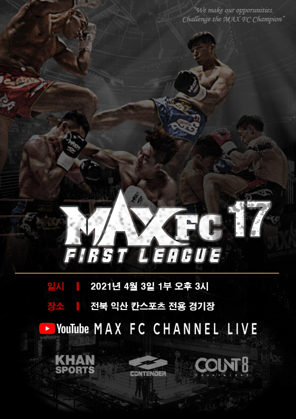 입식명가 MAX FC, 4월 3일 익산에서 'MAX FC 퍼스트리그 17' 개최해
