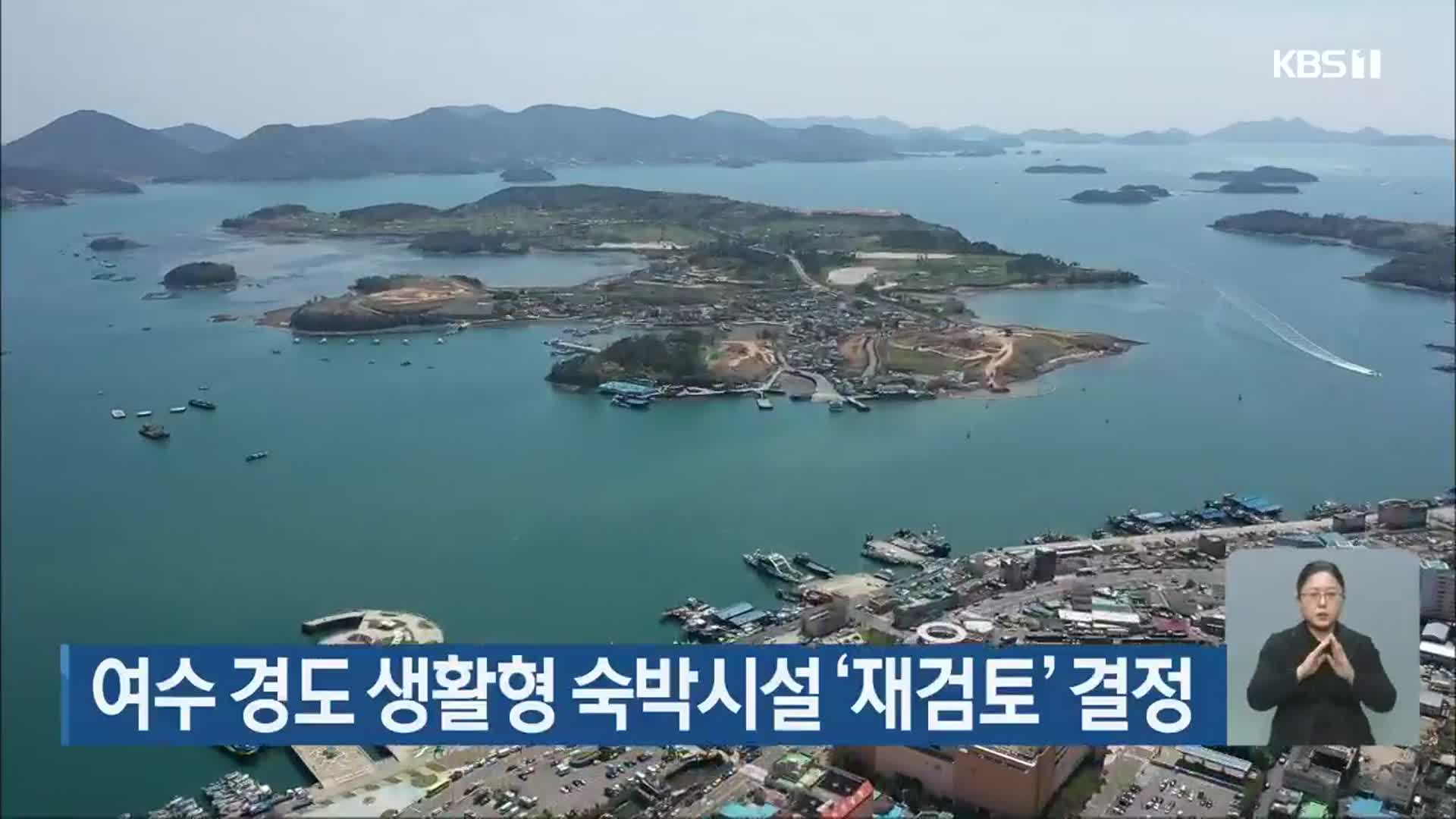 여수 경도 생활형 숙박시설 '재검토' 결정