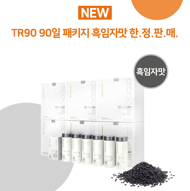 노출의 계절 다가온다! 뉴스킨 파마넥스 'TR90 90일 패키지 흑임자맛'