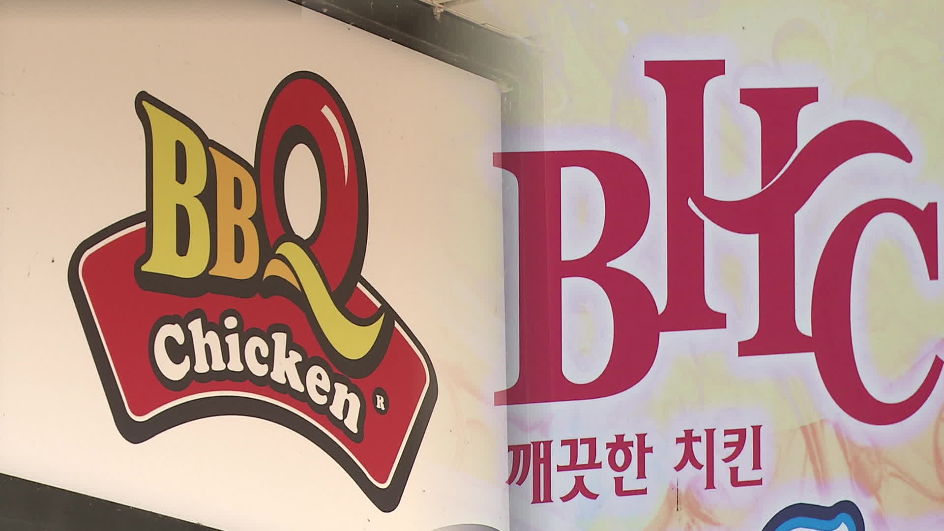 "'단체활동' 가맹점에 불이익"..BBQ·BHC 공정위 제재