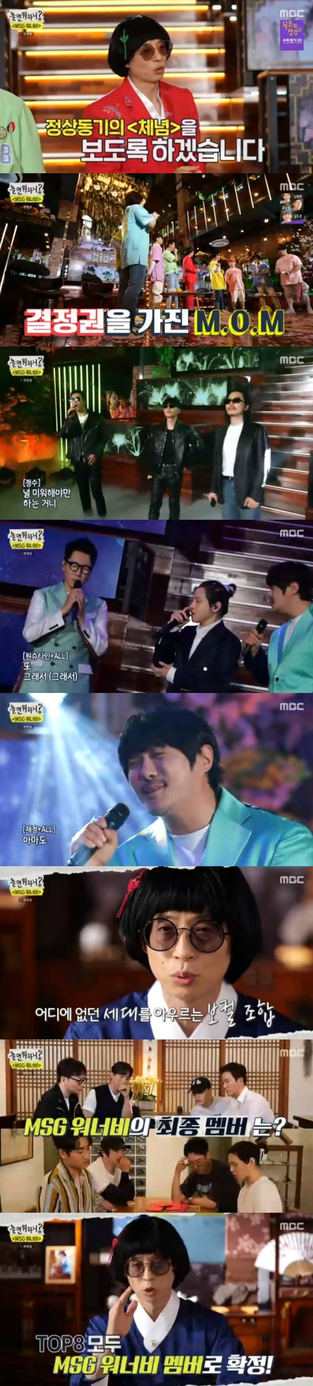 '놀면 뭐하니' MSG워너비, TOP8 전체 합격 "최고의 조합" [종합]