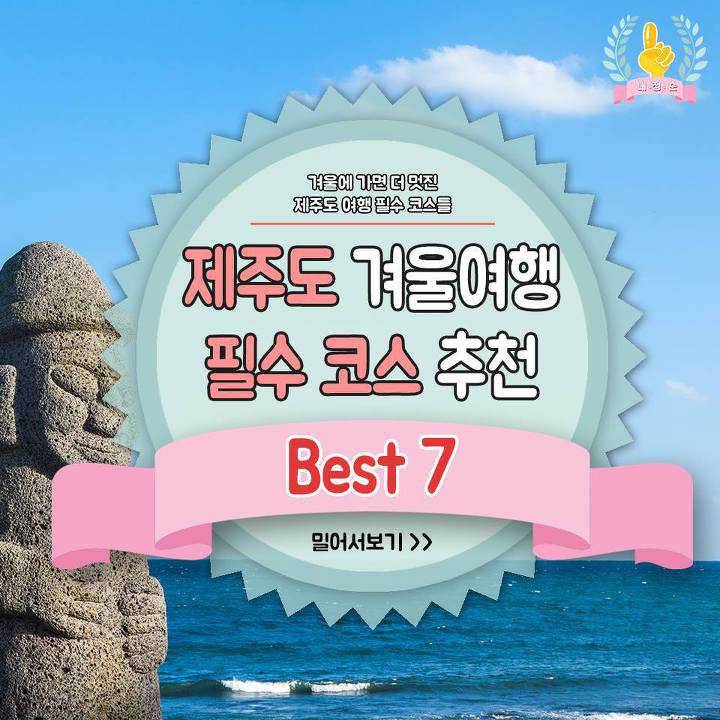제주도 겨울여행 필수 코스 추천 포텐샵 