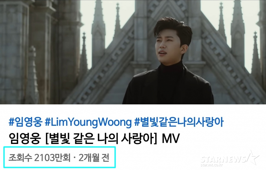 임영웅 '별빛 같은 나의 사랑아' 뮤직비디오 2100만뷰 돌파..'영웅신화' 빛나는 여정ing[★NEWSing]