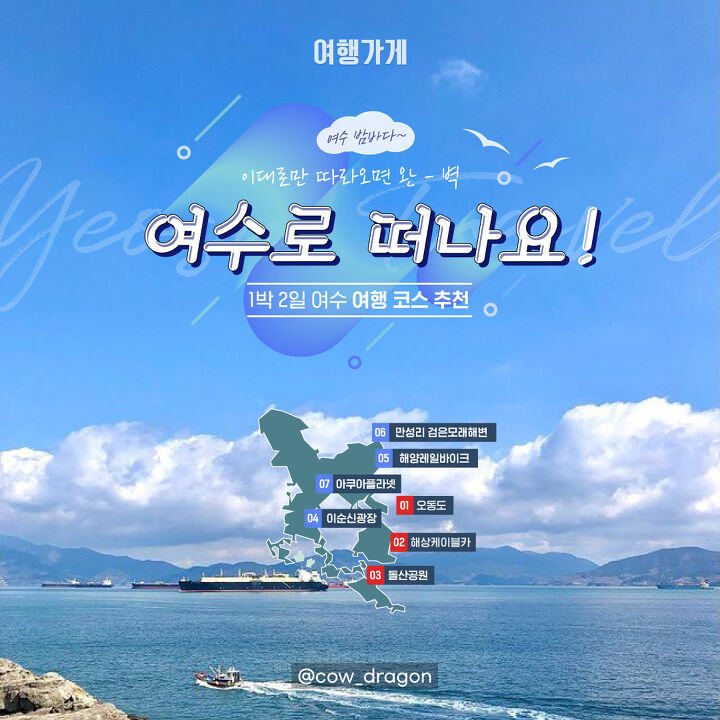 [국내 여행] 여수 밤바다보러 떠나요 여수 1박 2일 여행코스 추천 여행가게