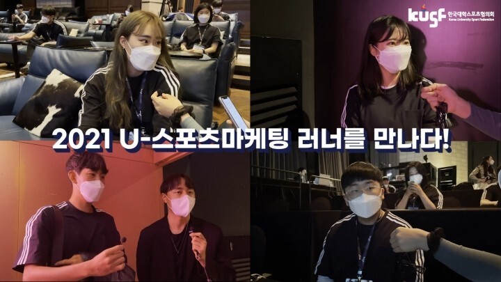 2021 KUSF U-스포츠마케팅 러너를 만나다!