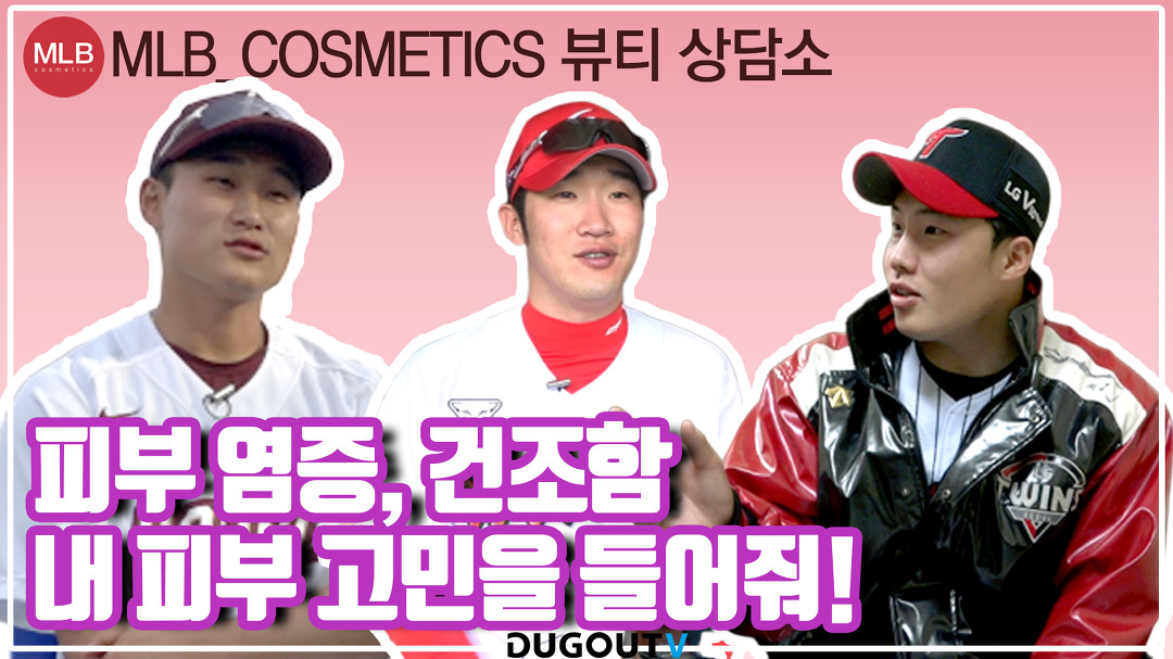 [새문서][DUGOUT Beauty] @mlb_cosmetics의 뷰티 상담소