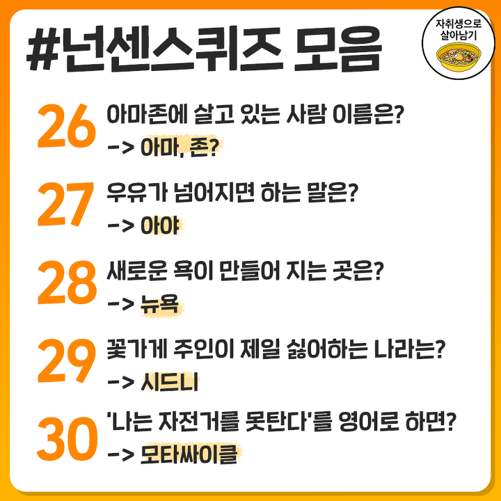 어색할 때 하면 좋은 빵터지는 요즘 넌센스퀴즈 40개 모음 자취생으로 살아남기