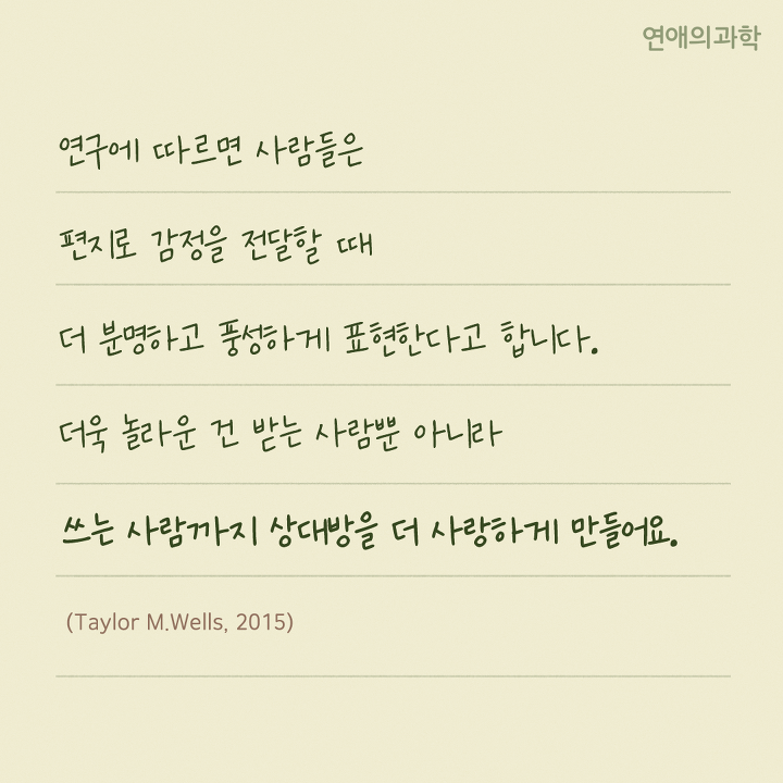 여자친구가 한 번 더 반하게 만드는 연애편지 쓰는 꿀팁 연애의 과학