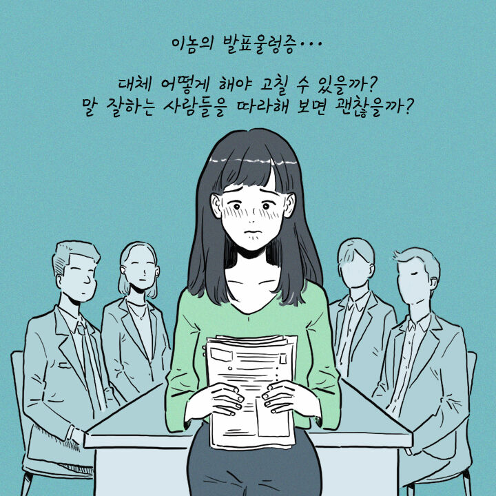 발표할 때 절대 하면 안 되는 최악의 말습관 책썰미
