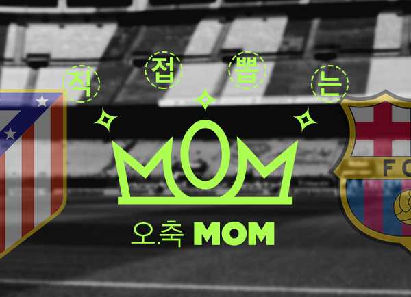 [오.축 MOM] 라 리가 24R 아틀레티코 마드리드 vs 바르셀로나