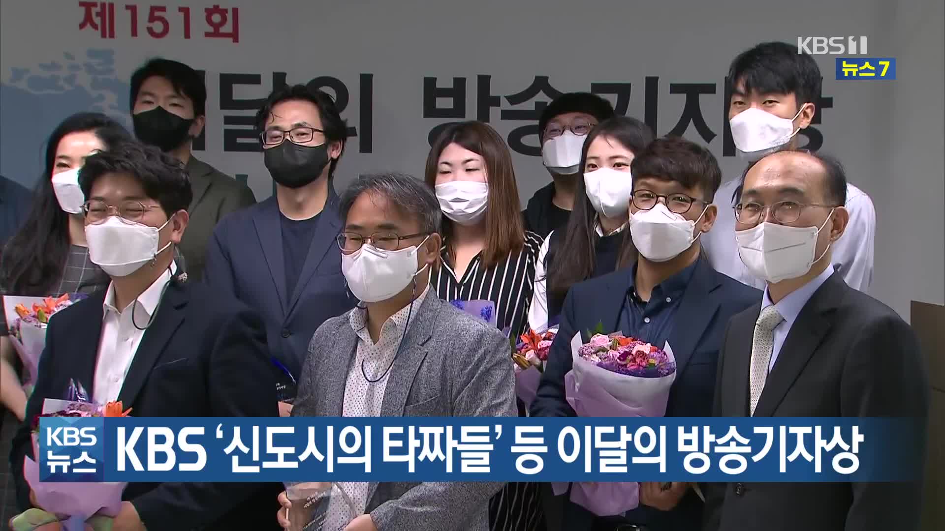 KBS '신도시의 타짜들' 등 이달의 방송기자상