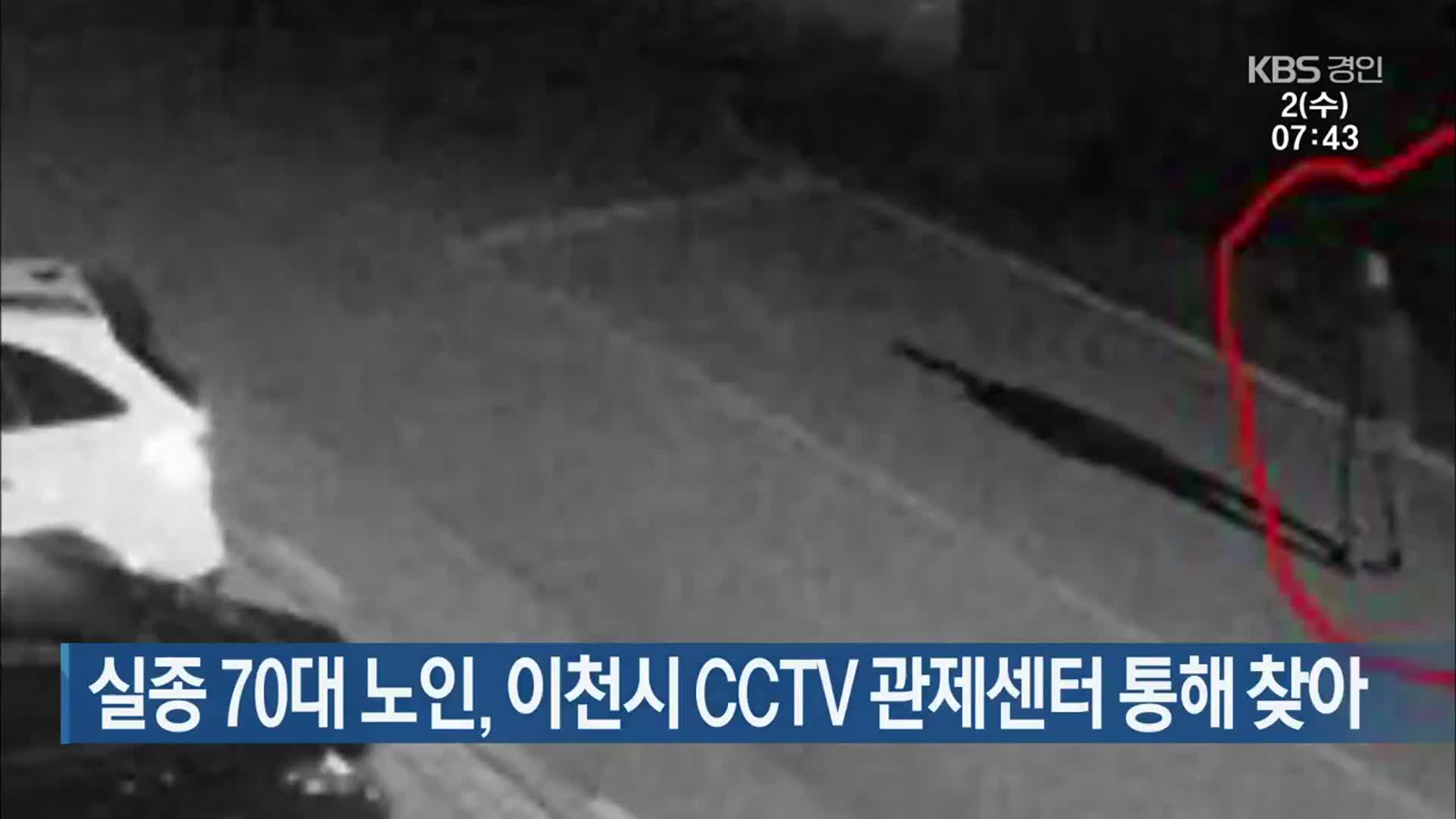 실종 70대 노인 이천시 Cctv 관제센터 통해 찾아