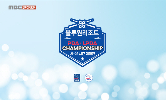 MBC스포츠플러스, 2021-2022 PBA-LPBA 챔피언십 생중계