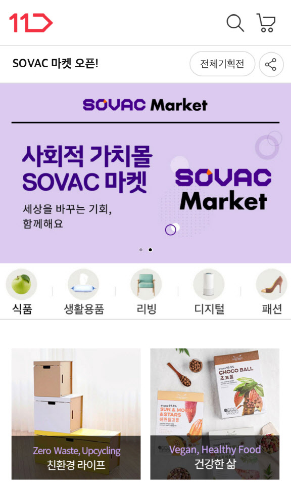 11번가, 사회적기업 상품 전문관 '소백(SOVAC) 마켓' 오픈