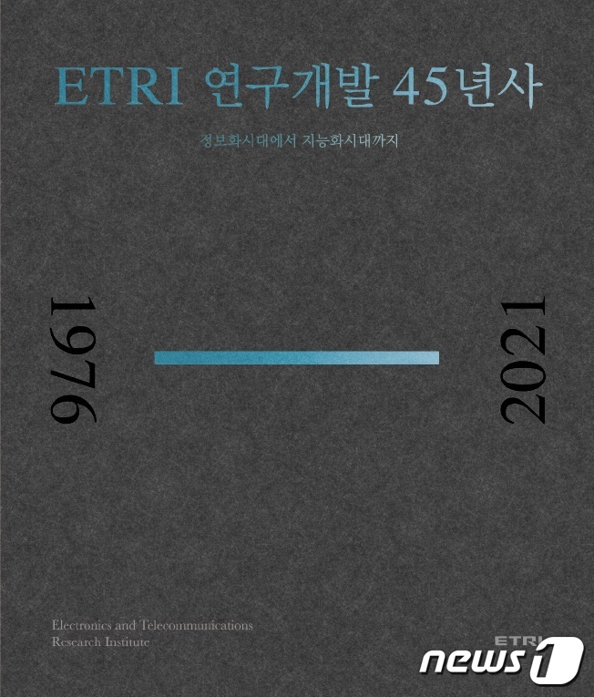 ETRI, ICT 역사 담은 'ETRI 45년사' 발간