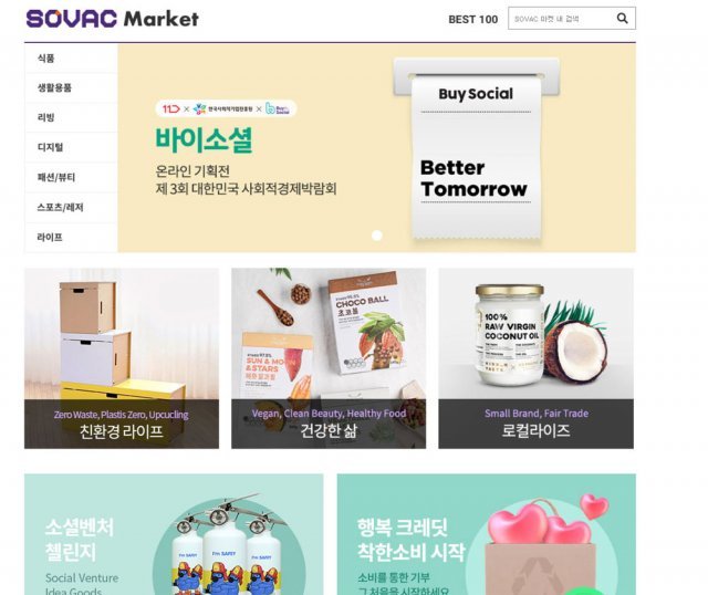 사회적기업 우수 상품, 11번가 'SOVAC 마켓'서 상시 판매
