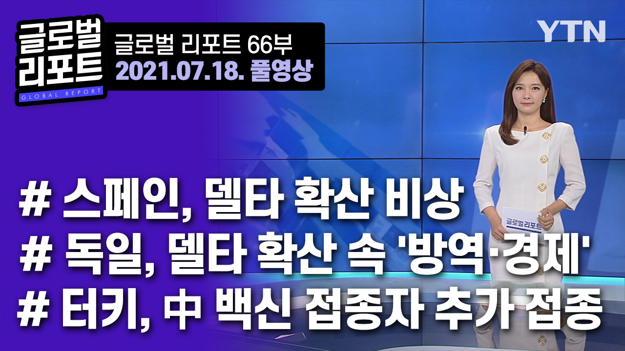 2021년 7월 18일 글로벌 리포트