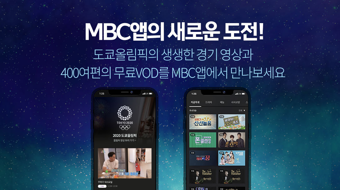 iMBC '올림픽 미방영상+무료 VOD' 강화, MBC 앱 개편