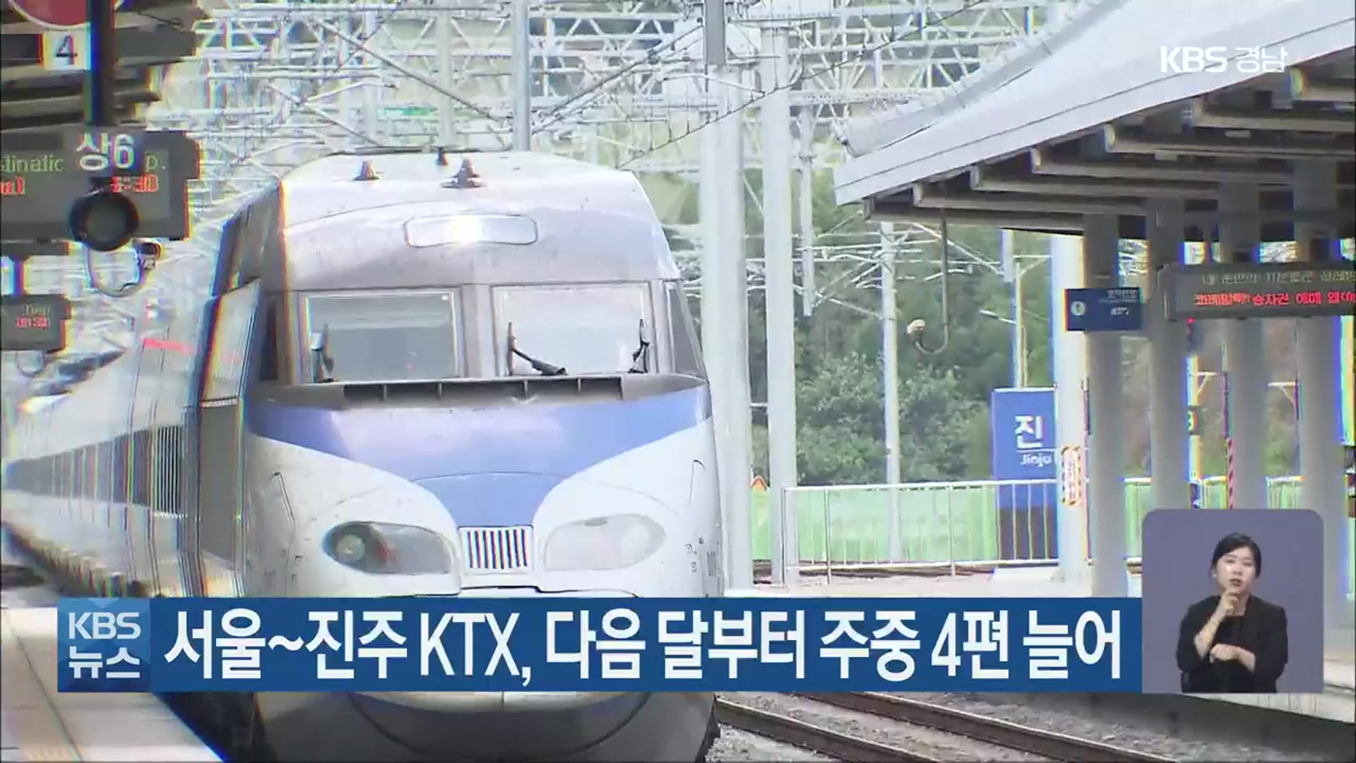 서울~진주 KTX, 다음 달부터 주중 4편 늘어