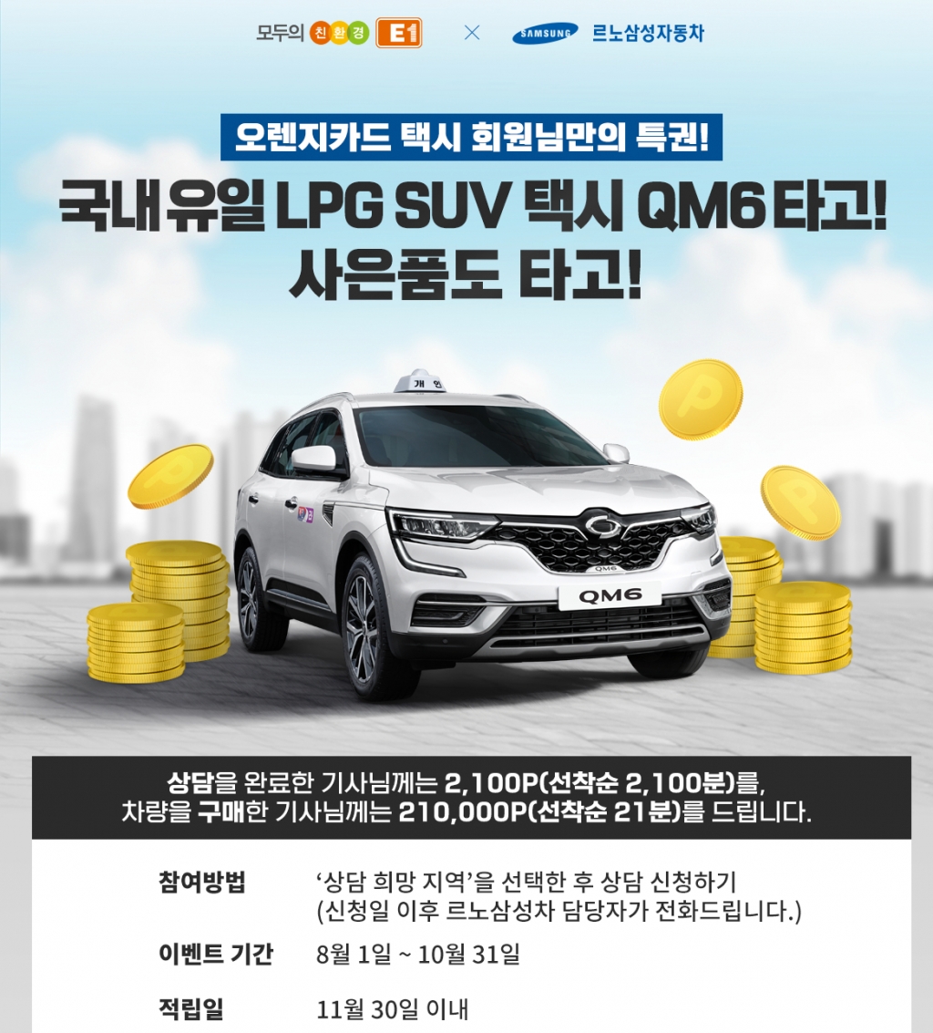 르노삼성-E1 QM6 LPe 판매 활성화 프로모션 진행